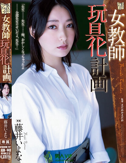 (ADN-449)藤井いよな(藤井一夜)现身！成了被中出到烂的女教师！ … - Mgs美女番号网