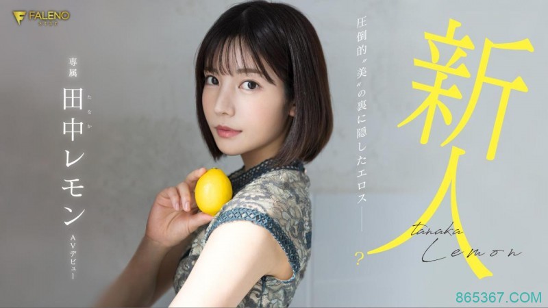 (FSDSS-609)大家久等了！田中レモン(田中柠檬)、AV解禁！ - Mgs美女番号网