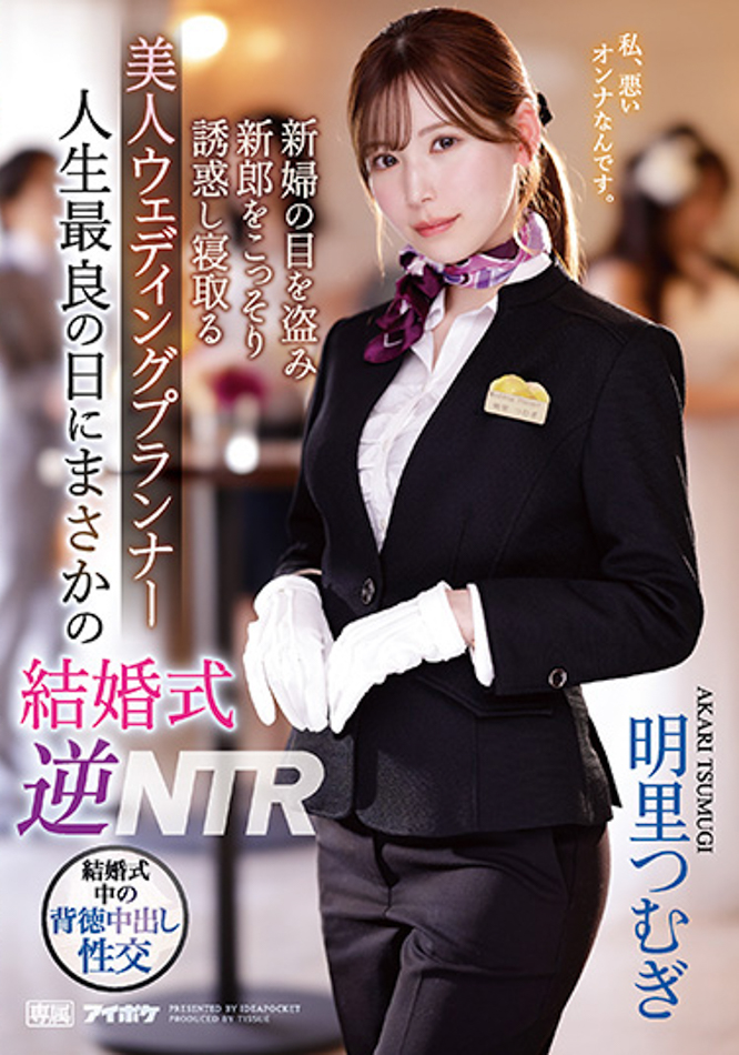 明里つむぎ(明里䌷)作品IPZZ-052发布！婚礼企划结婚典礼逆NTR！大喜之日勾引新郎做爱【EV扑克下载】 - Mgs美女番号网