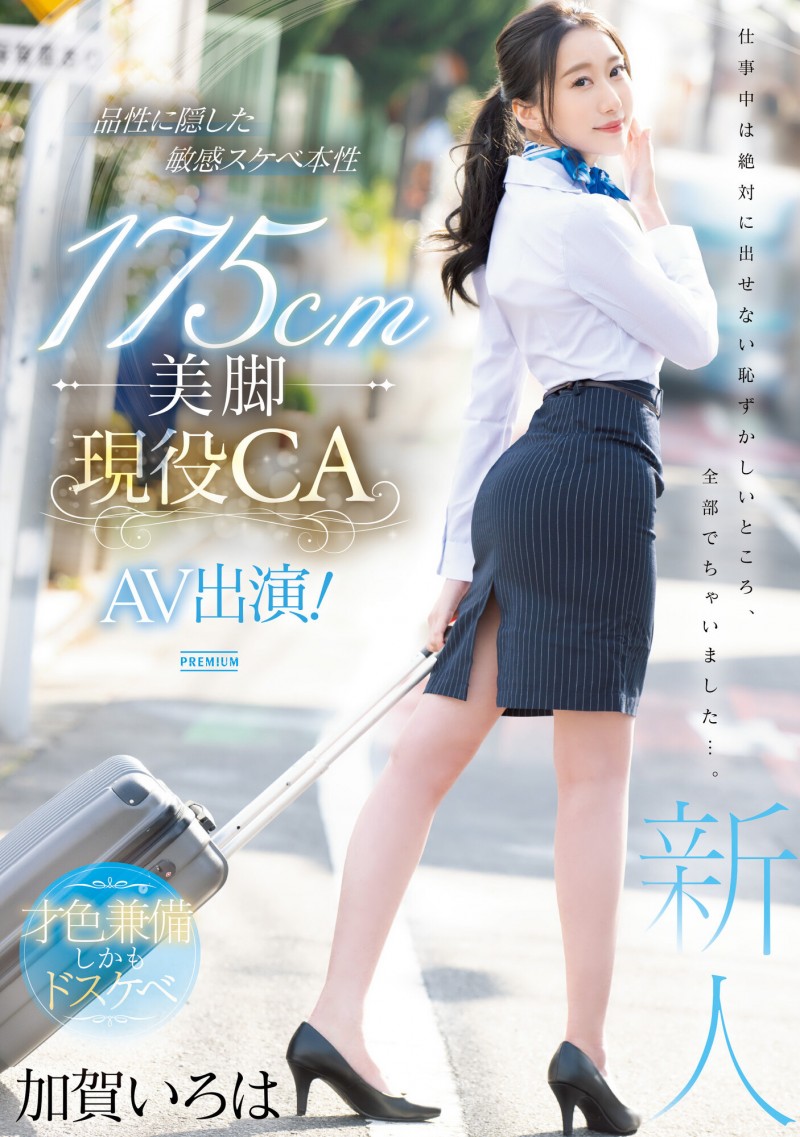 加賀いろは(加贺彩花)出道作品PRED-494发布！175公分高超长美腿！九头身超完美比例！现役空服员的她精彩登场！【EV扑克下载】 - Mgs美女番号网