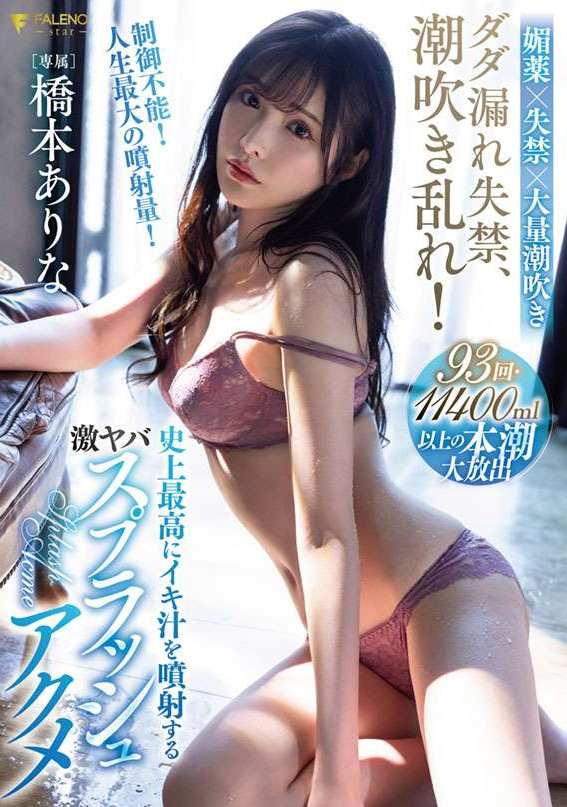 橋本ありな(桥本有菜，Hashimoto-Arina)作品FSDSS-437介绍及封面预览【EV扑克下载】 - Mgs美女番号网
