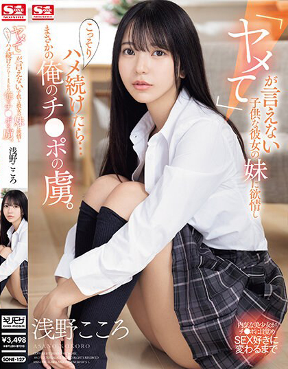 浅野こころ(浅野心)作品SONE-127发布！对女友的制服妹妹起了色欲，用力抽插后…成了肉棒俘虏！【EV扑克下载】 - Mgs美女番号网
